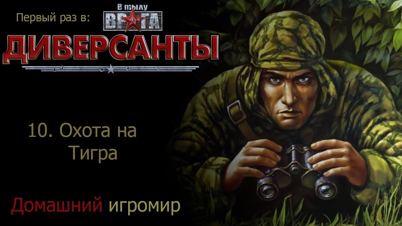 Первый раз в: В тылу врага: диверсанты (10.Охота на Тигра. Финал)