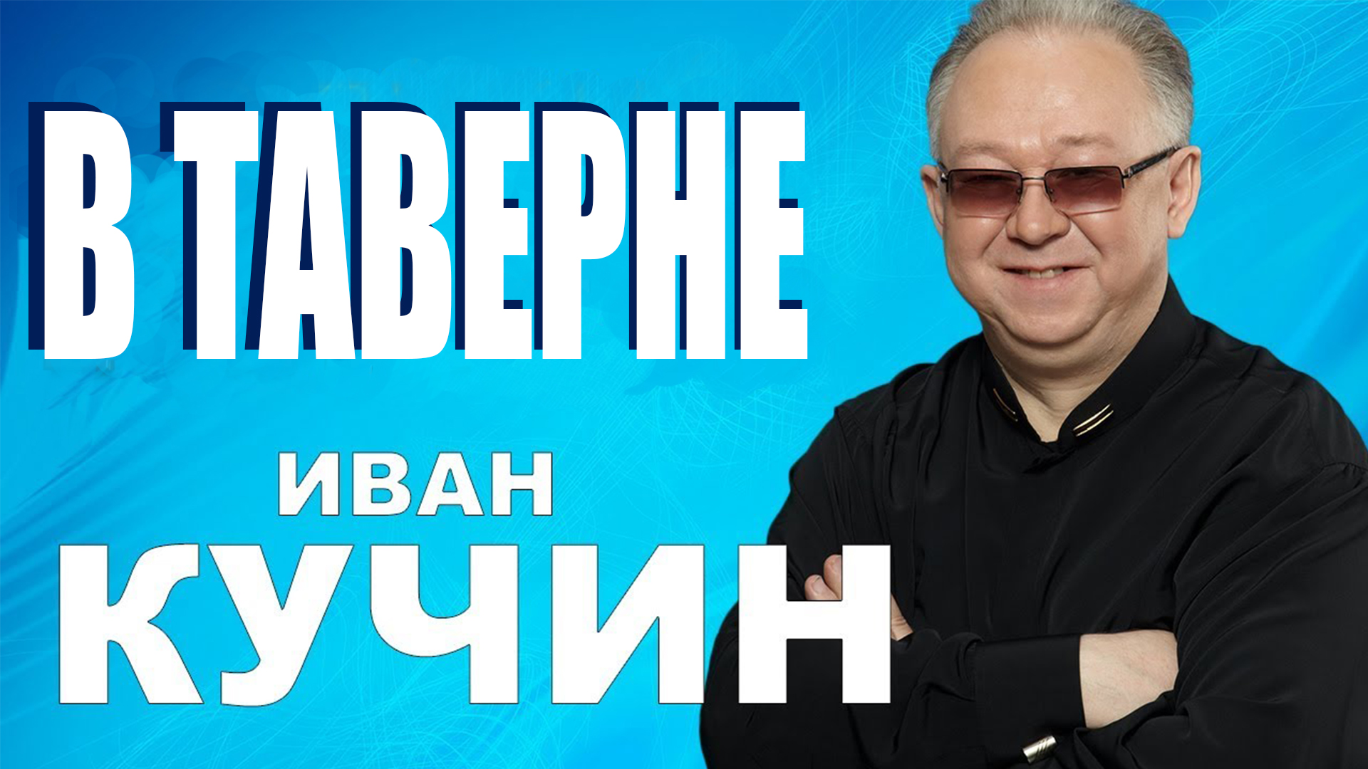 В ТАВЕРНЕ / Разбор на гармони по цифрам