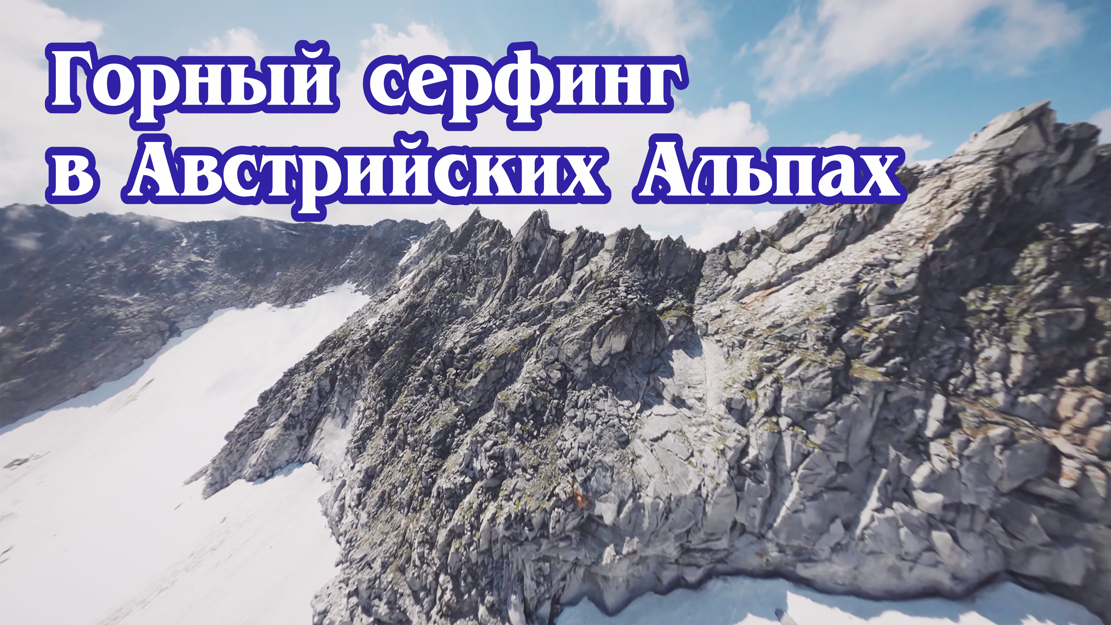 Горный серфинг в Австрийских Альпах. Кинематографический дрон FPV (4к).