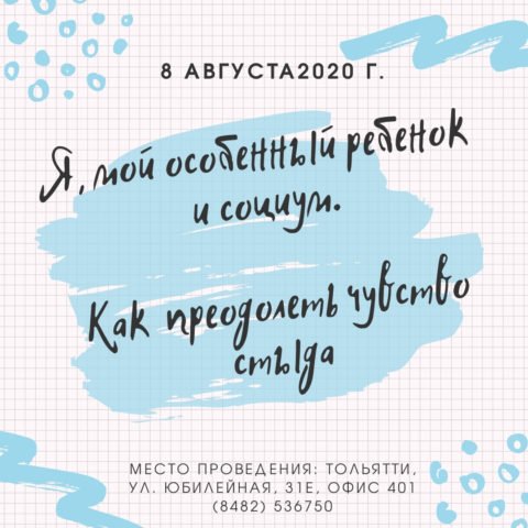 Я, мой особый ребенок и социум (от 08.08.2020)