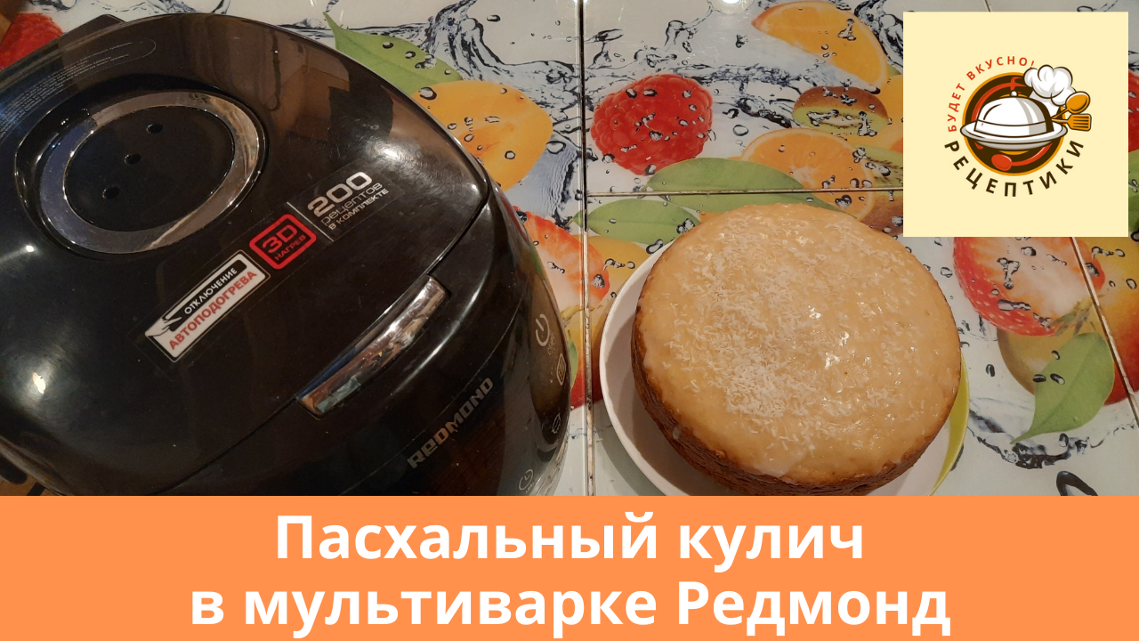 Пасхальный кулич в мультиварке Редмонд