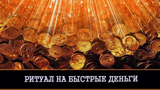 РИМСКИЙ РИТУАЛ НА БЫСТРЫЕ ДЕНЬГИ. ДЛЯ ВСЕХ _ ИНГА ХОСРОЕВА _ ВЕДЬМИНА ИЗБА.