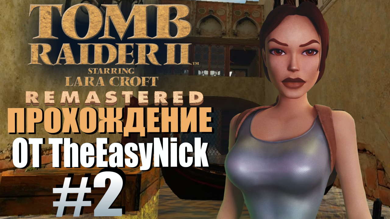 Tomb Raider 2. Remastered. Прохождение. #2. Венеция, собаки и злые мужики.