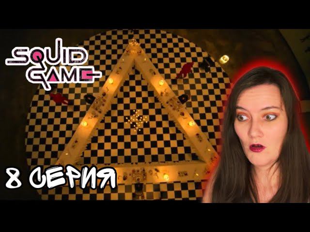 Игра в кальмара | Реакция | 8 серия