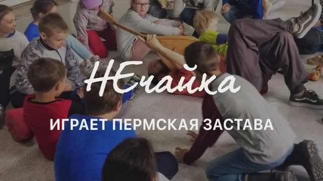 Игры с детьми в Нечайке