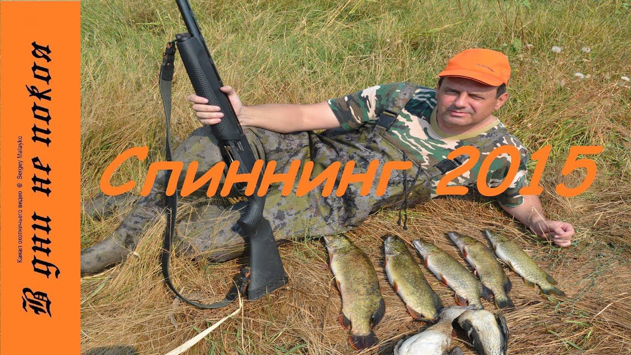 Спиннинг. Открытая вода