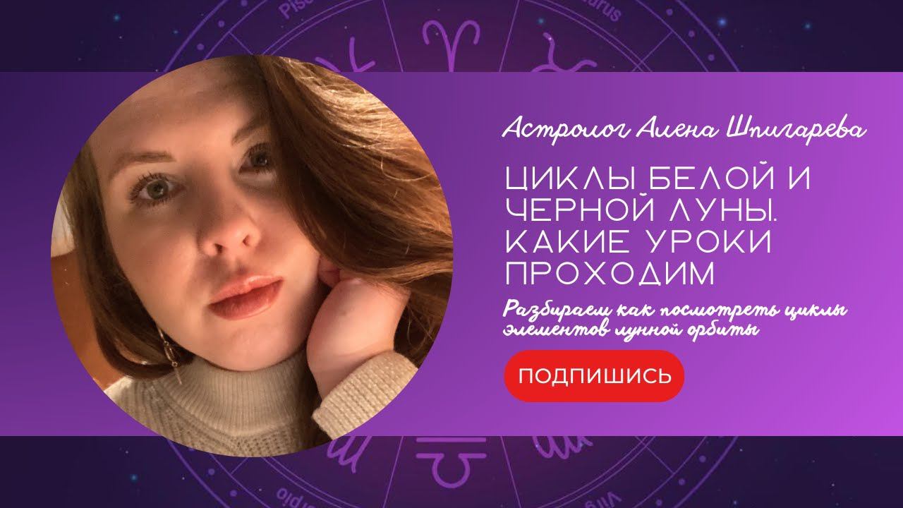 Циклы Белой и Черной Луны. Какие кармические уроки вы проходите