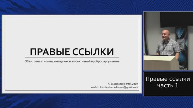C++ lectures at MIPT (in Russian). Lecture 6. Rvalue references, part 1