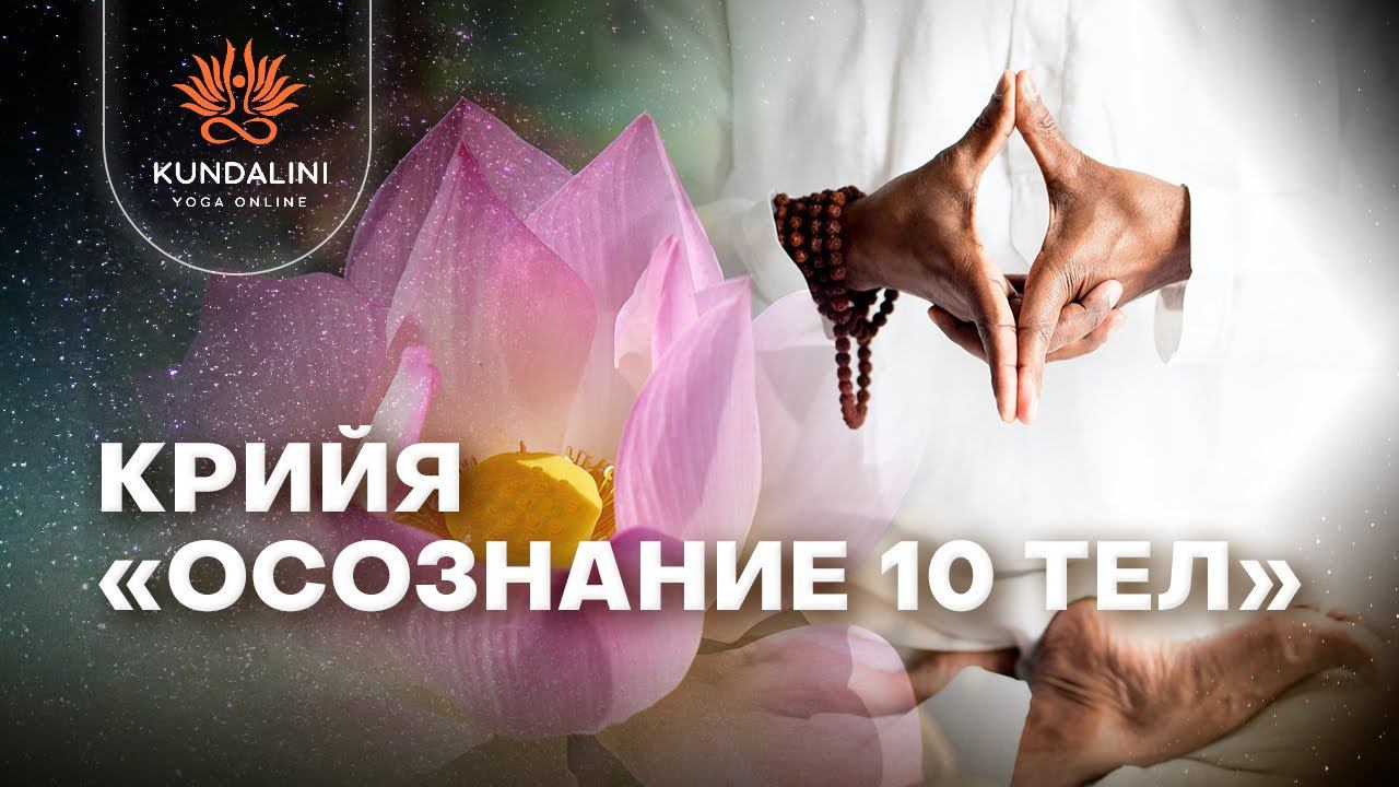 "Крийя Осознания 10 тел"
