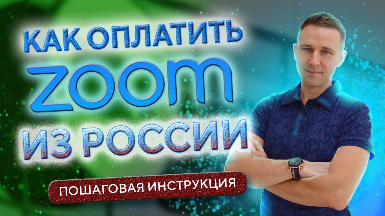 Как оплатить ZOOM из России в 2024 году. Простой и надёжный способ БЕЗ ПОСРЕДНИКОВ