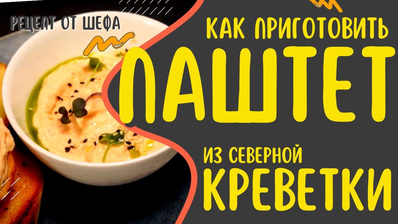 Как приготовить паштет из северной креветки. Сергей Лигай делится рецептом приготовления