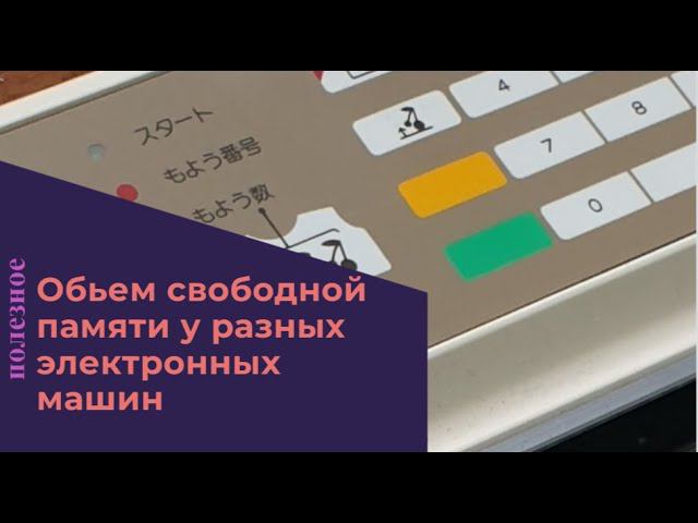 Какой обьем памяти у различных электронных вязальных машин Brother.