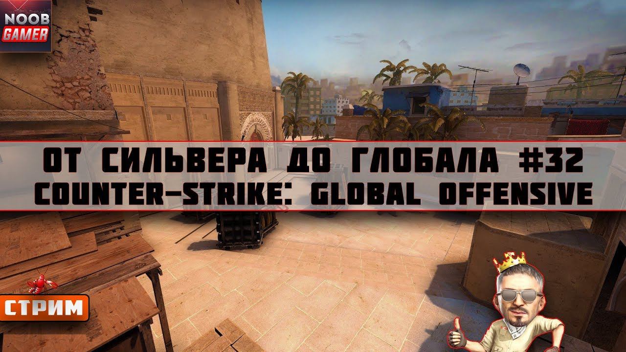 CS GO От Сильвера до Глобала #32 Играю в ММ с Зрителями /кс го/ Панда пропала  СТРИМ