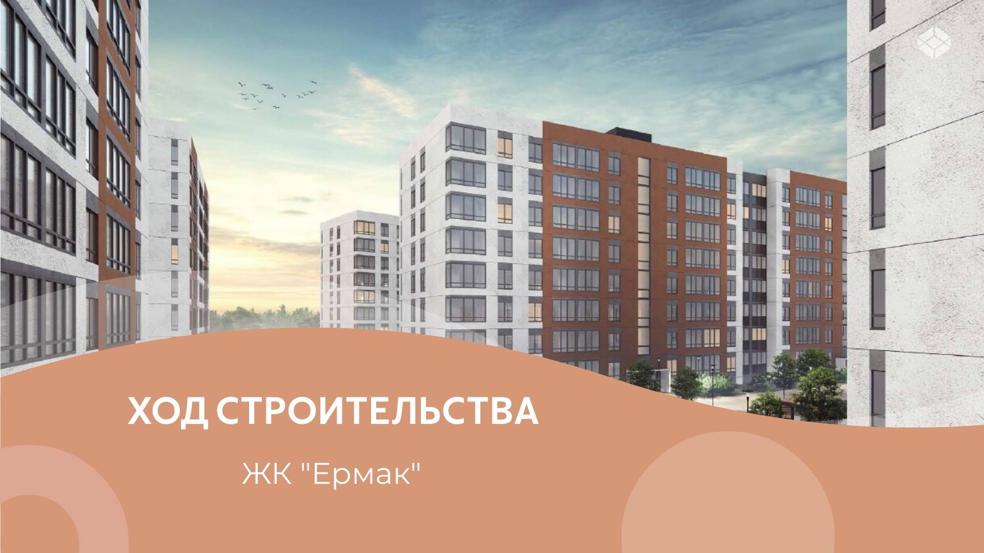 Ход строительства жилого комплекса "Ермак"