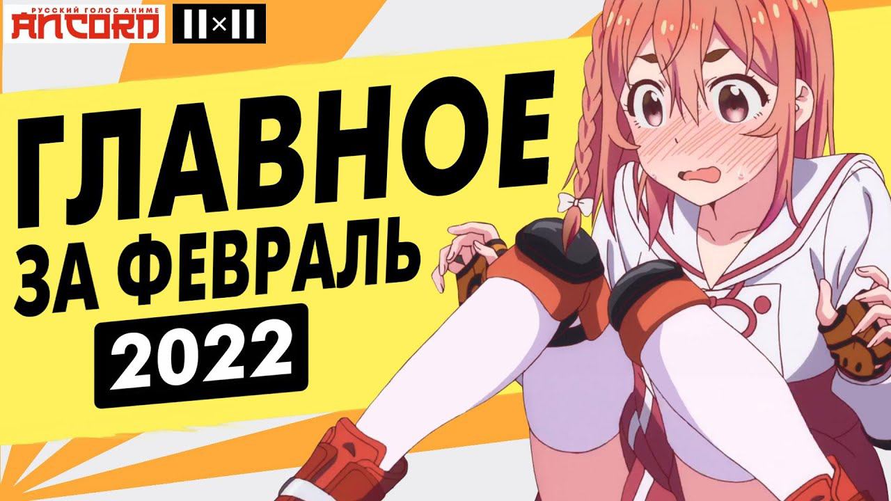 НОВОСТИ АНИМЕ ЗА ФЕВРАЛЬ в  озвучке Анкорда