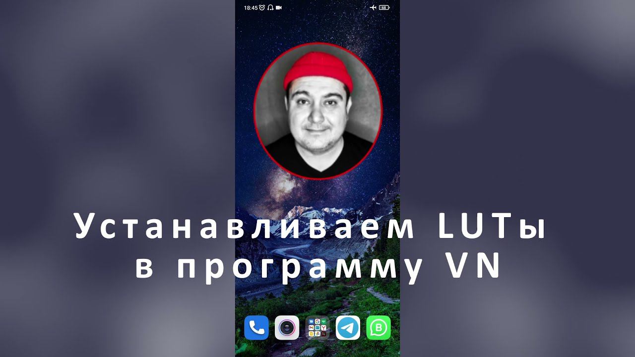 Добавляем LUT файлы в VN - проще простого. #VNVideoEditor #видеоредактордляандроид