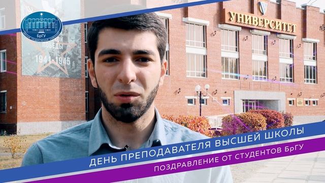 Поздравление студентов БрГУ с Днем преподавателя высшей школы (2023)