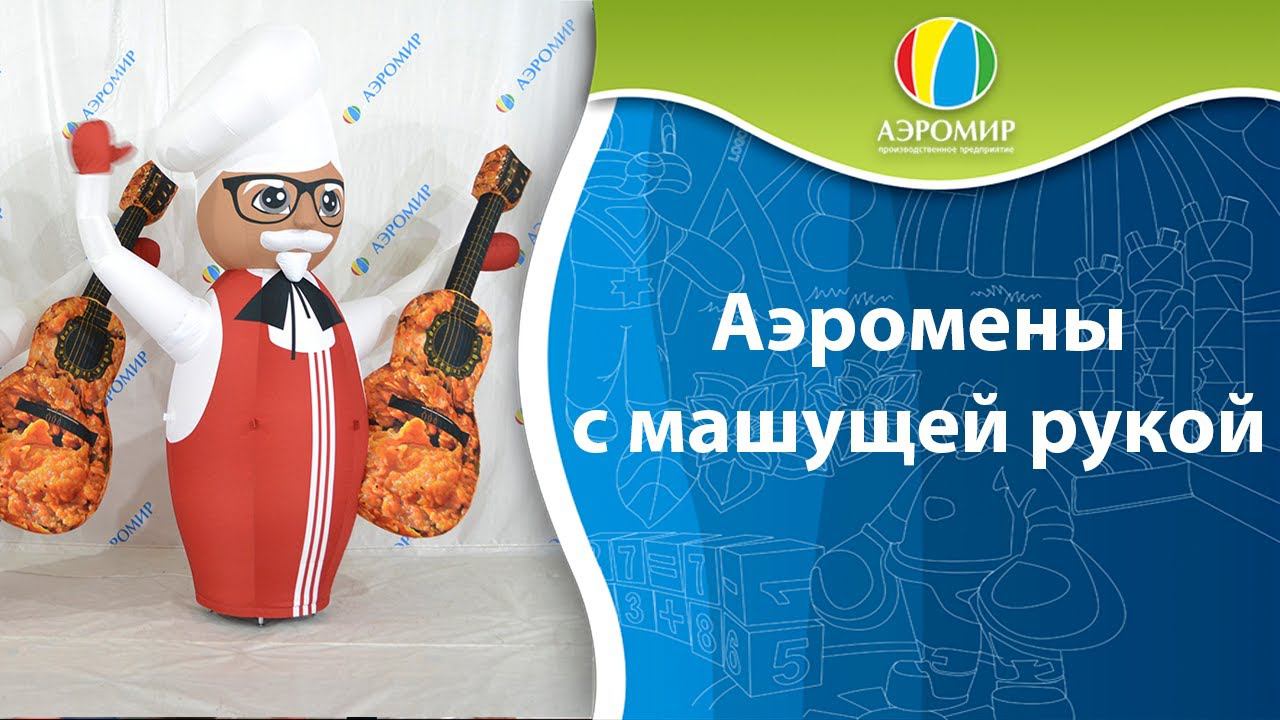 Аэромены | Зазывалы | Надувные фигуры для рекламы