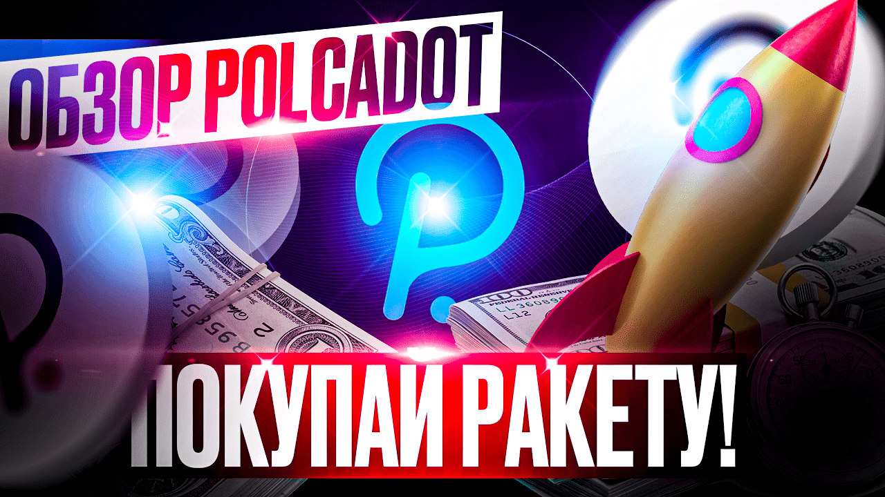 КРИПТОВАЛЮТА POLKADOT | ЛУЧШИЙ ОБЗОР DOT ДЛЯ НОВИЧКОВ