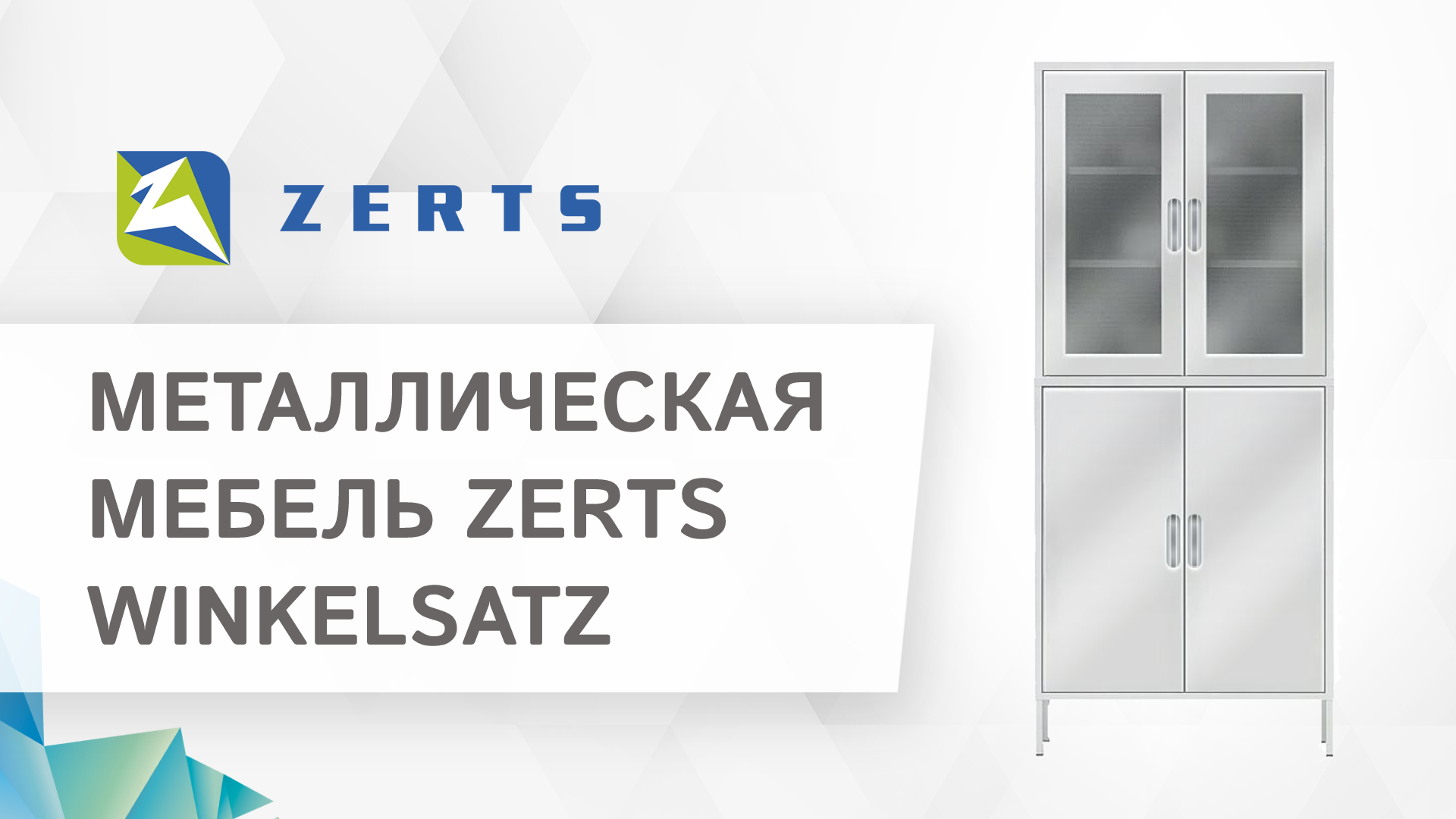 ?Медицинская металлическая мебель ZERTS Winkelsatz: варианты исполнения. Металлическая мебель ZERTS