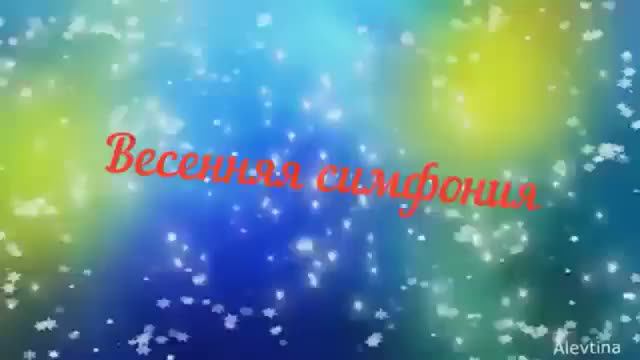 Весенняя симфония. Вильгельм Гольдербайн - муз., Любовь Чернышова - стихи, Любовь Великанова - вокал