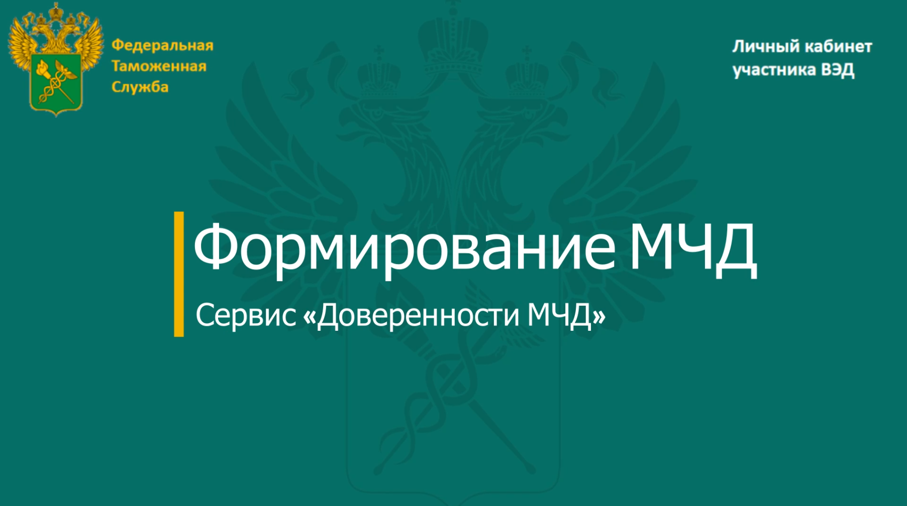 Формирование МЧД в ЛК ФТС