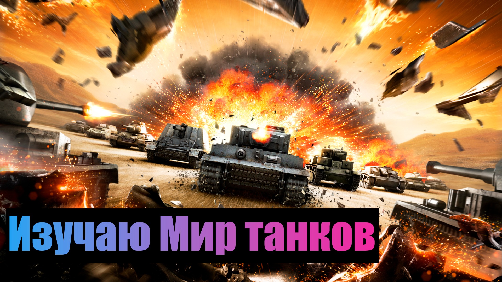 Изучаю Мир танков! Первые бои.