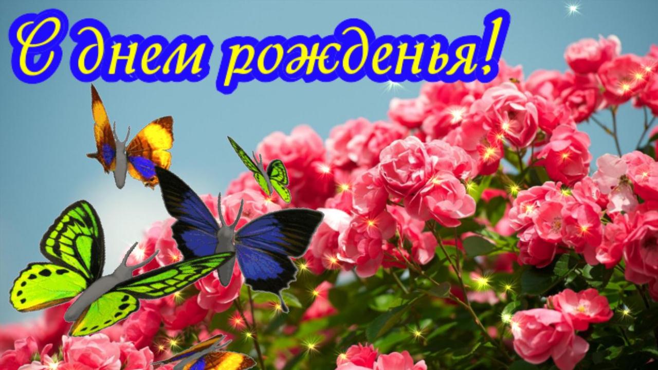 С Днем рождения Женщине! Очень красивая музыкальная Видео открытка Поздравление с Днем Рождения