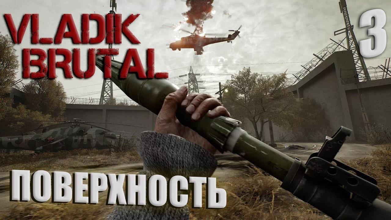 Поверхность ► Vladik brutal #3