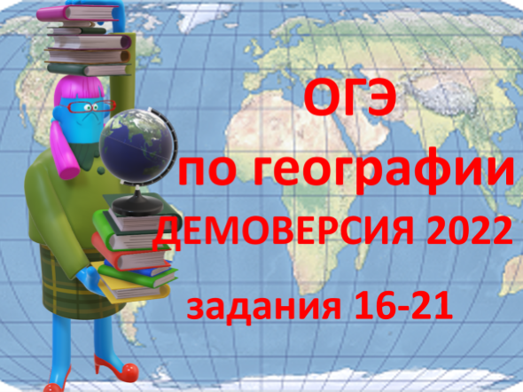 ОГЭ по географии. Демоверсия 2022. Задания 16-21