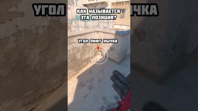 Угадай название позиций на Dust 2 в CS2 №3 #cs2 #csgo #dust2