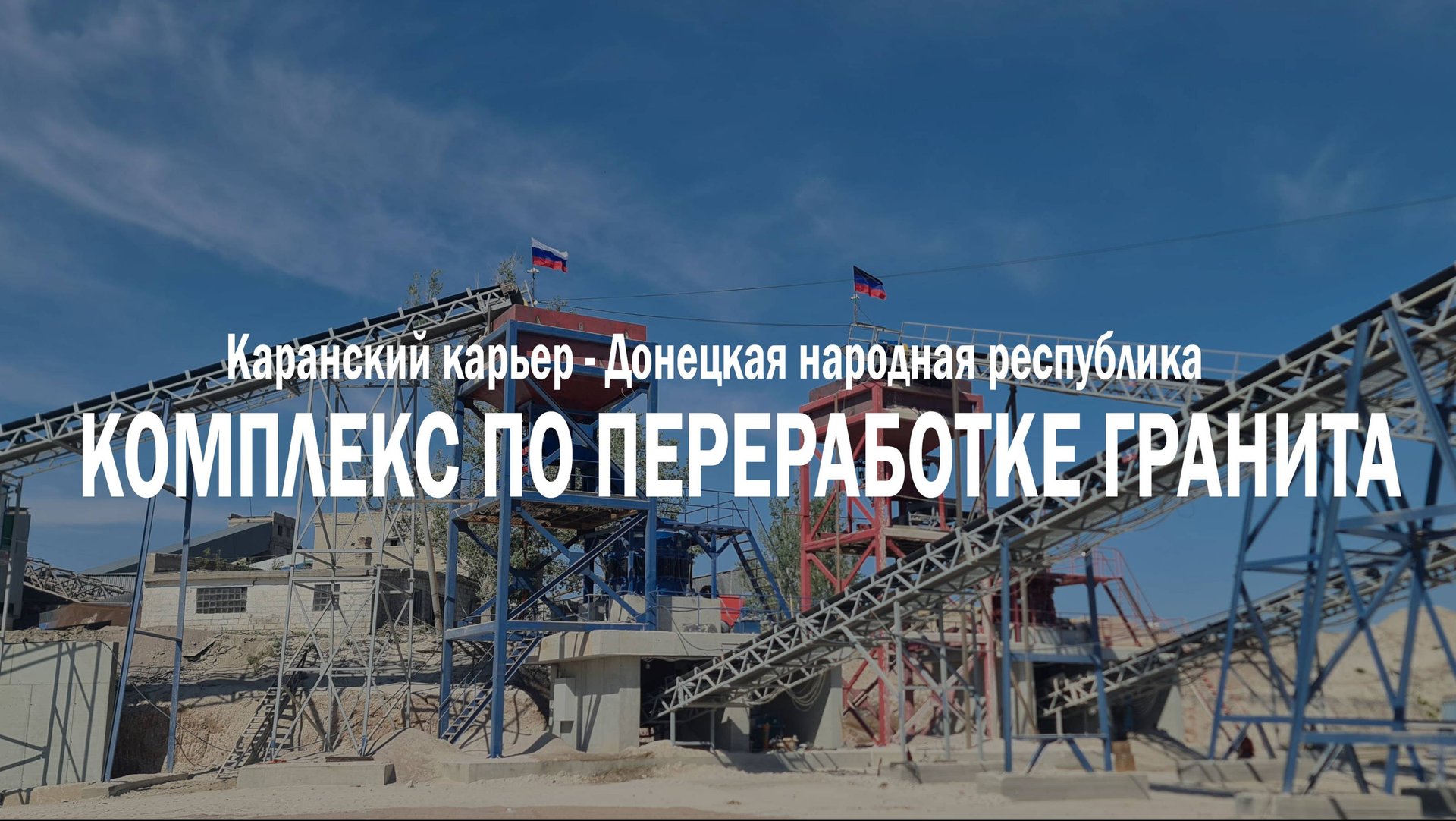 Поставка комплекса в ДНР - Каранский карьер