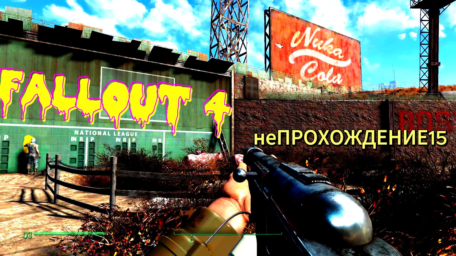 Fallout 4. Не зеленый бриллиант, неПрохождение 15.