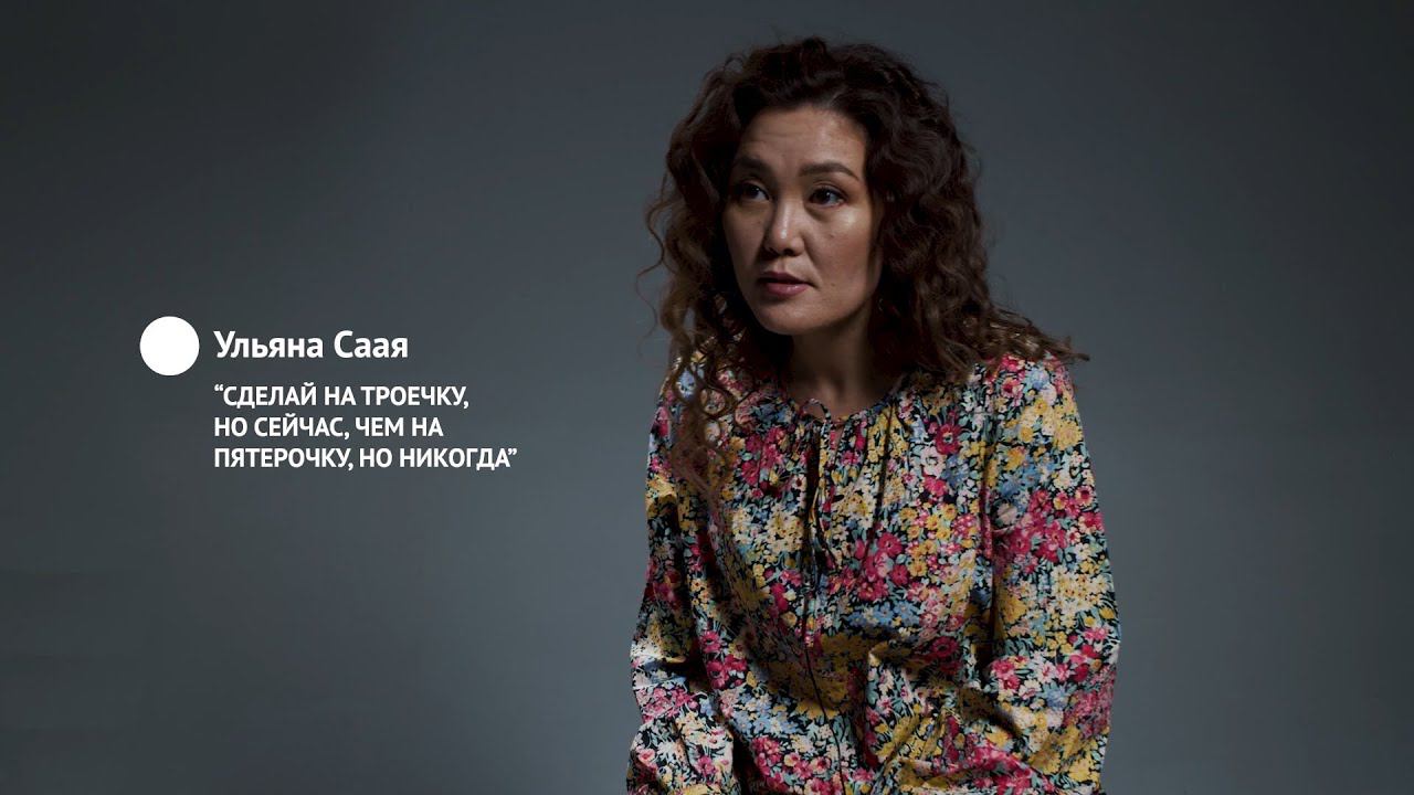 Монологи. Ульяна Саая