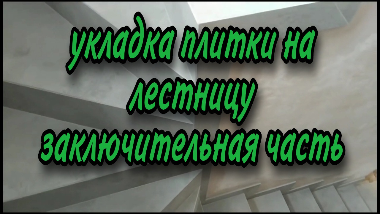 укладка плитки на лестницу заключительная часть