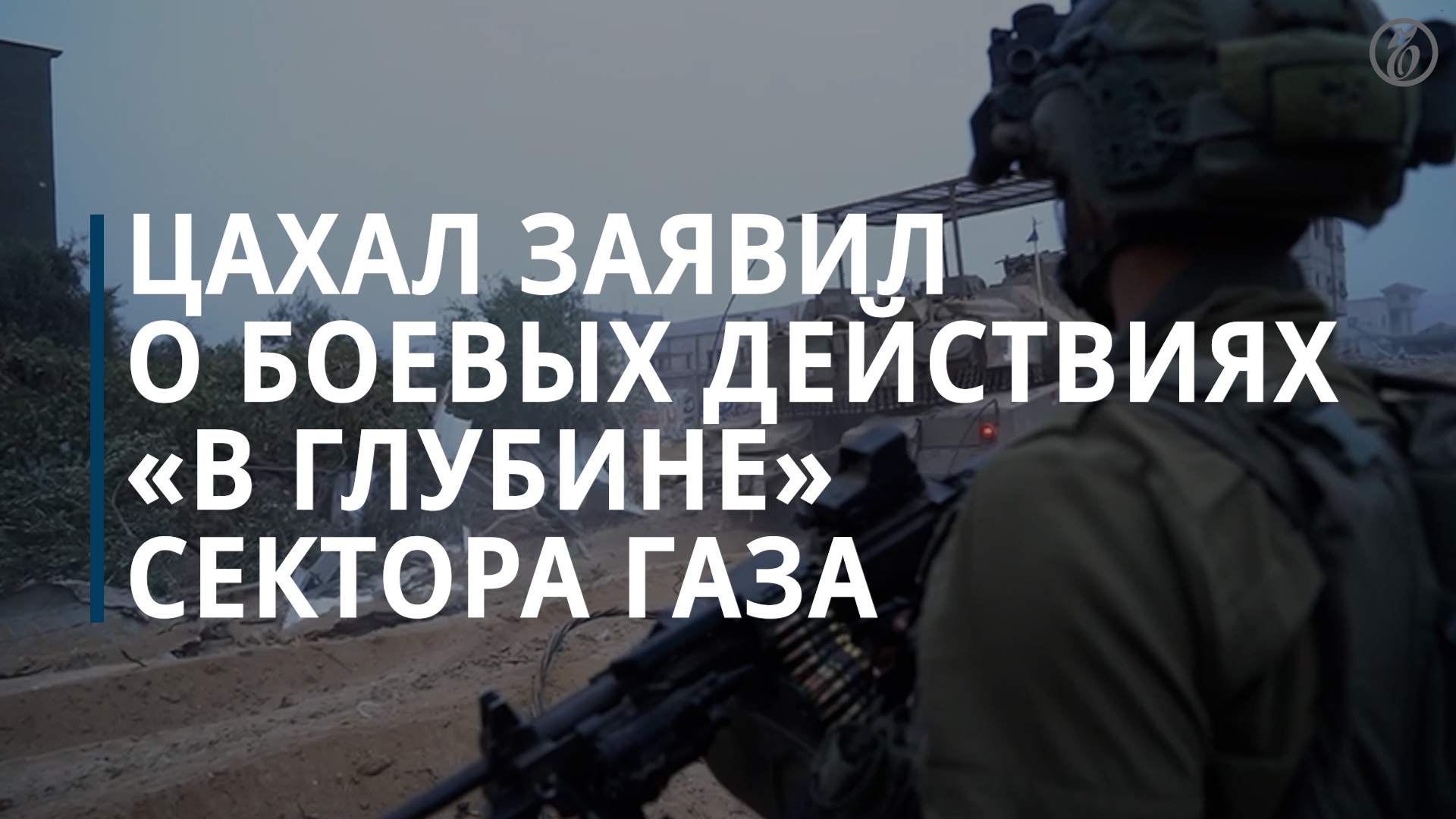 ЦАХАЛ заявил о боевых действиях «в глубине» сектора Газа — Коммерсантъ