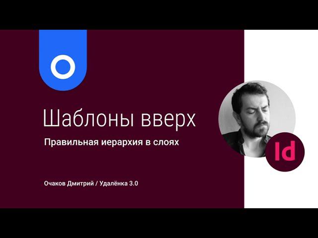 Шаблон поверх страниц в Adobe InDesign - колонцифры и правильная иерархия в слоях