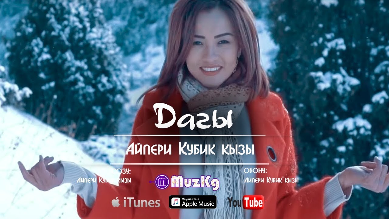 Айпери Кубик кызы - Дагы