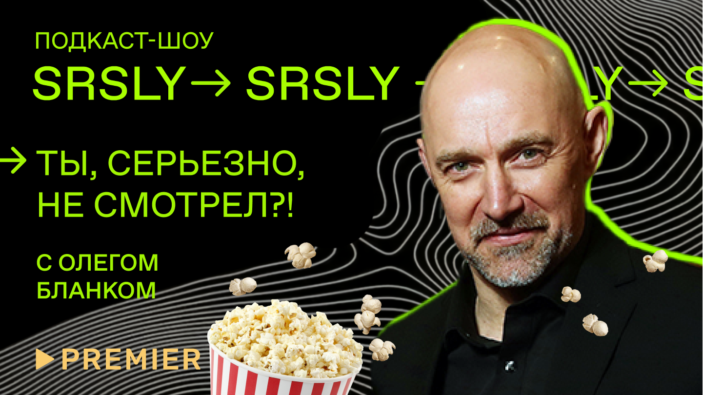 Сериал «Идол», «Уикенд с батей» и «Кино про бандитов»/Подкаст-шоу SRSLY «Ты, серьезно, не смотрел?!»