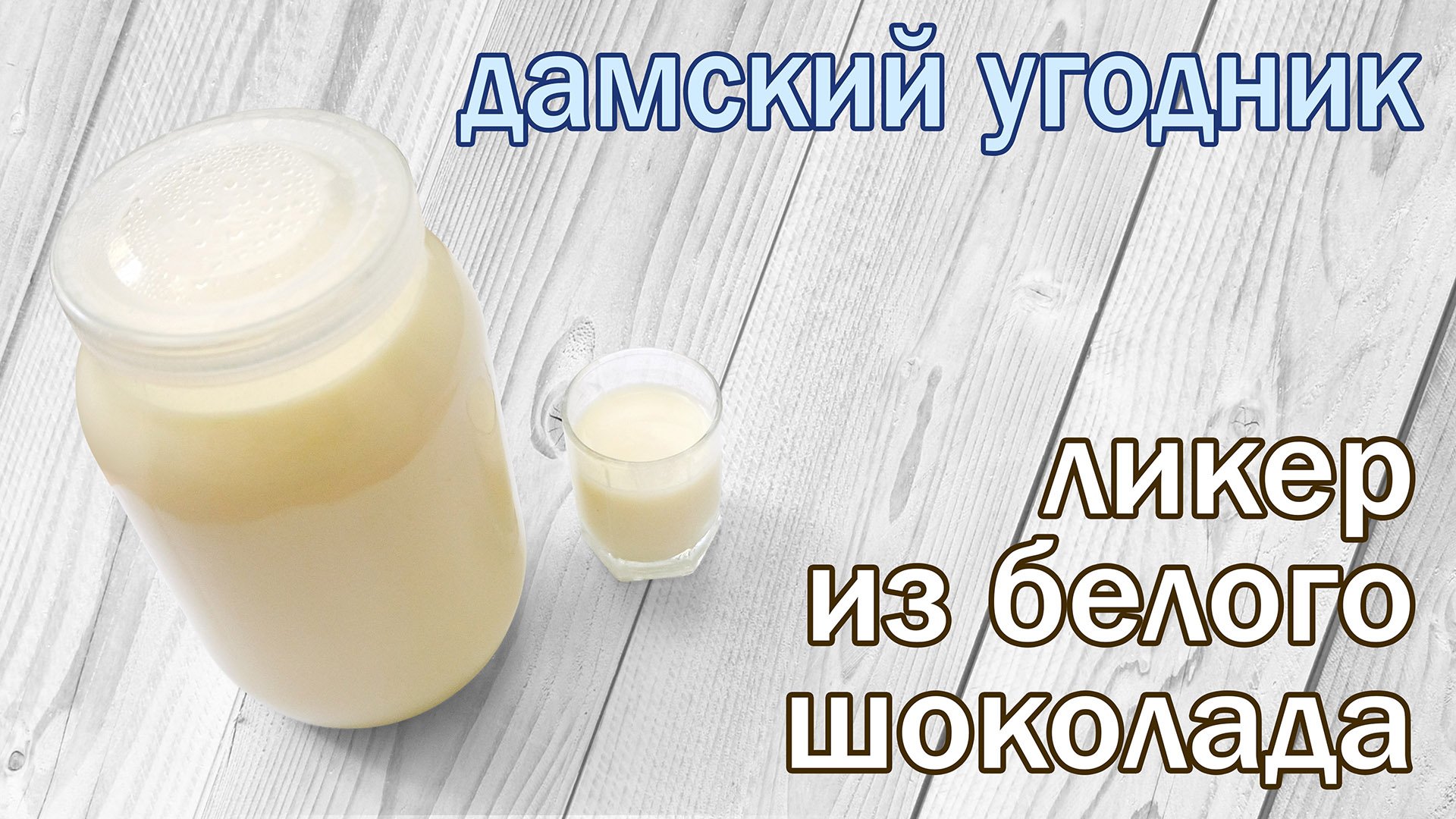 Рецепт ликера из белого шоколада Дамский угодник.mp4