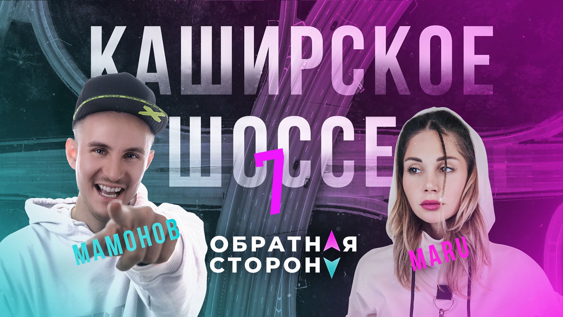 Обратная Сторона / Необычные места показывают Глеб Мамонов и Мару Ору на Каширском шоссе / выпуск 7