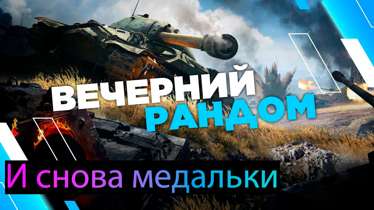 Tanks Blitz. Снова получаем медальки для ивента.
