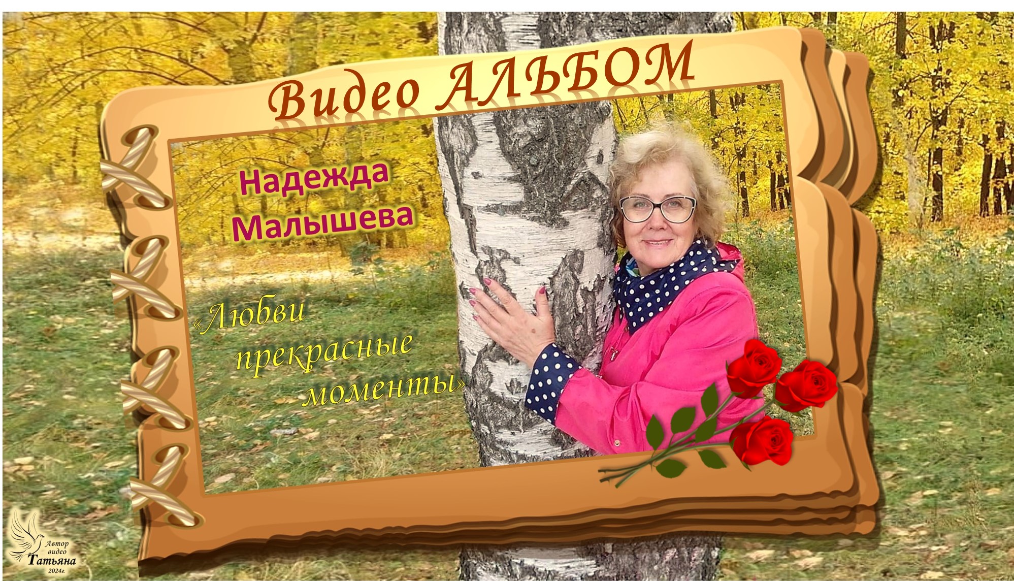 «Любви прекрасные моменты». Надежда МАЛЫШЕВА. Часть 9 (по фотоальбому)