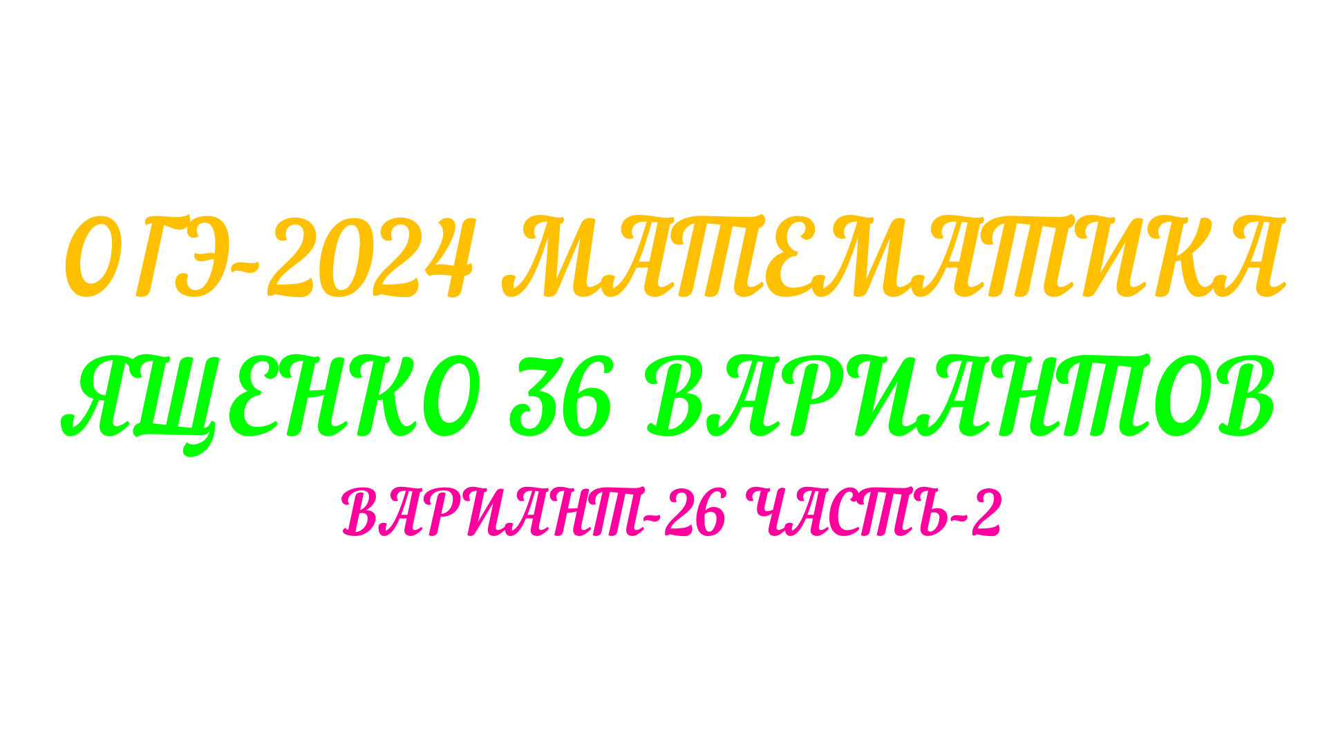 ОГЭ-2024 МАТЕМАТИКА. ЯЩЕНКО 36 ВАРИАНТОВ. ВАРИАНТ-26 ЧАСТЬ-2