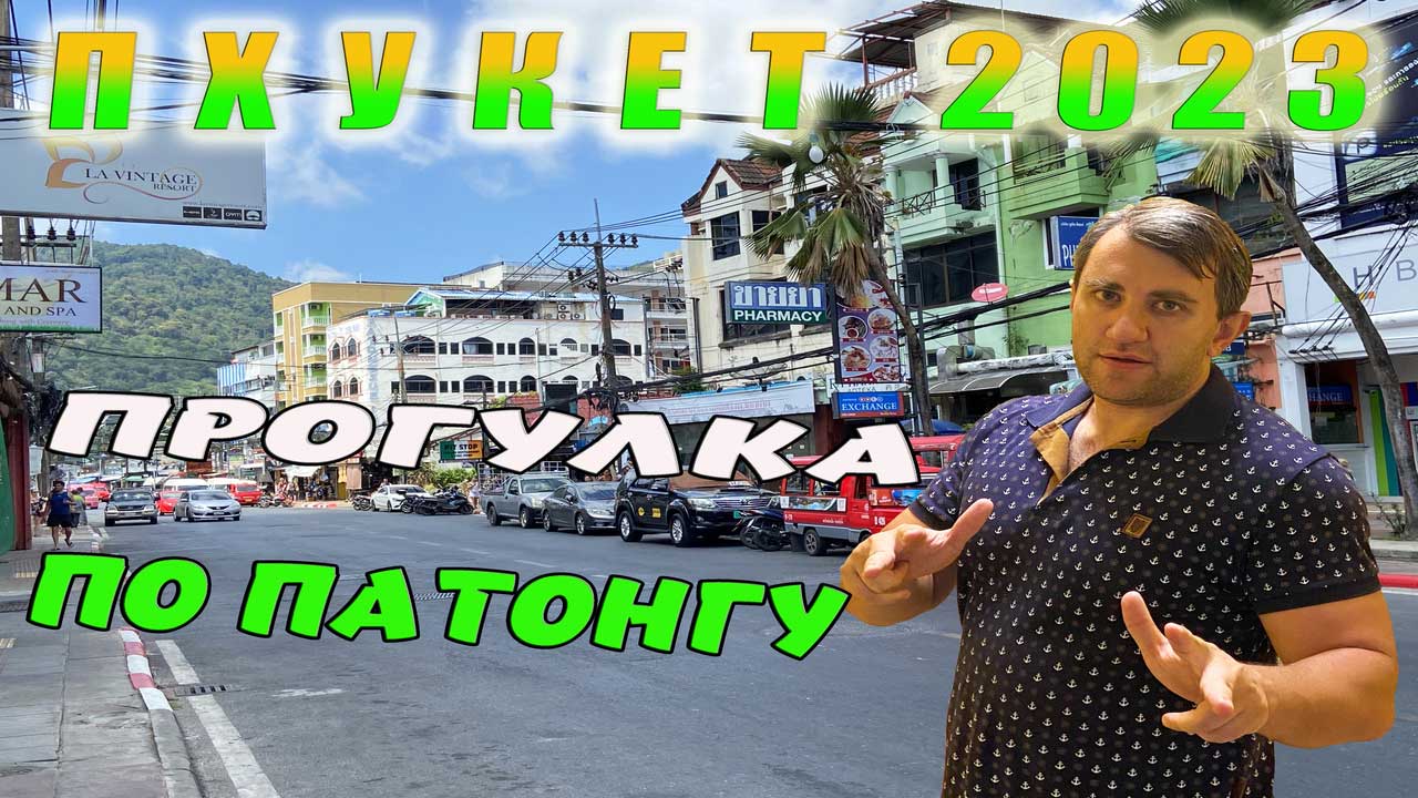 Таиланд, Пхуке






















ТАИЛАНД 2023. ГУЛЯЮ ПО ПАТОНГУ. ПОЛЕЗНЫЕ СОВЕТЫ ДЛЯ НОВИЧКОВ.