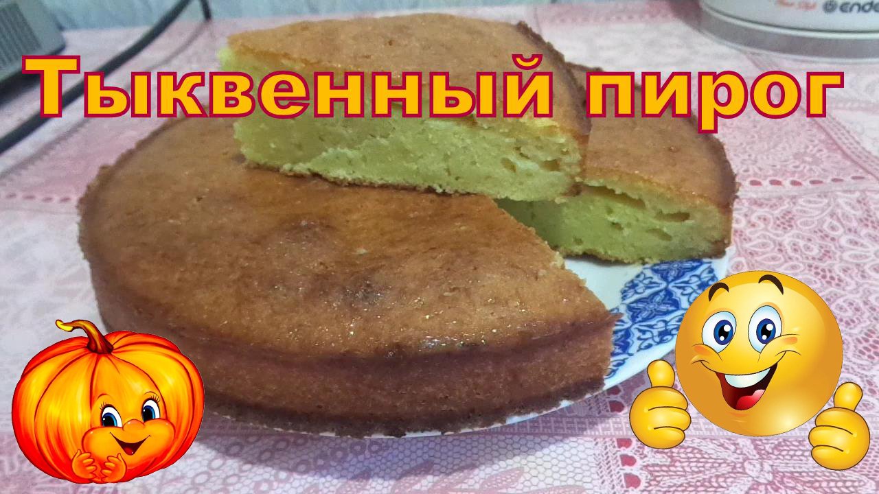 Тыквенный пирог с лимонной заливкой.