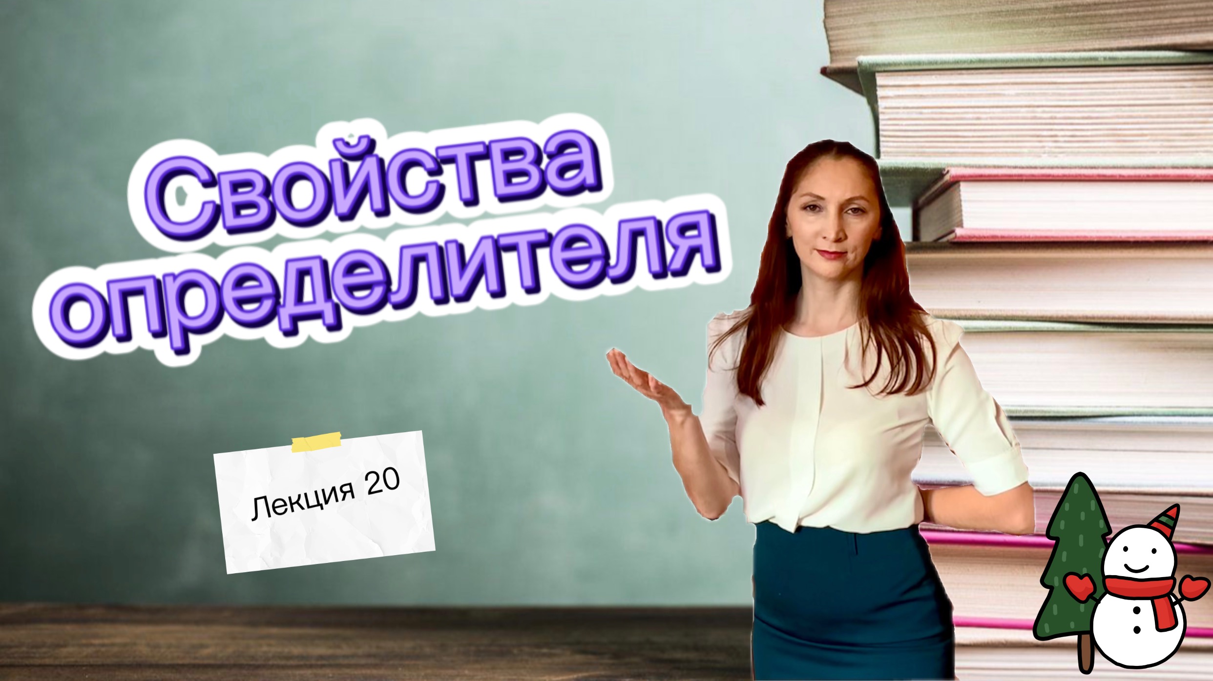 Свойства определителя порядка n