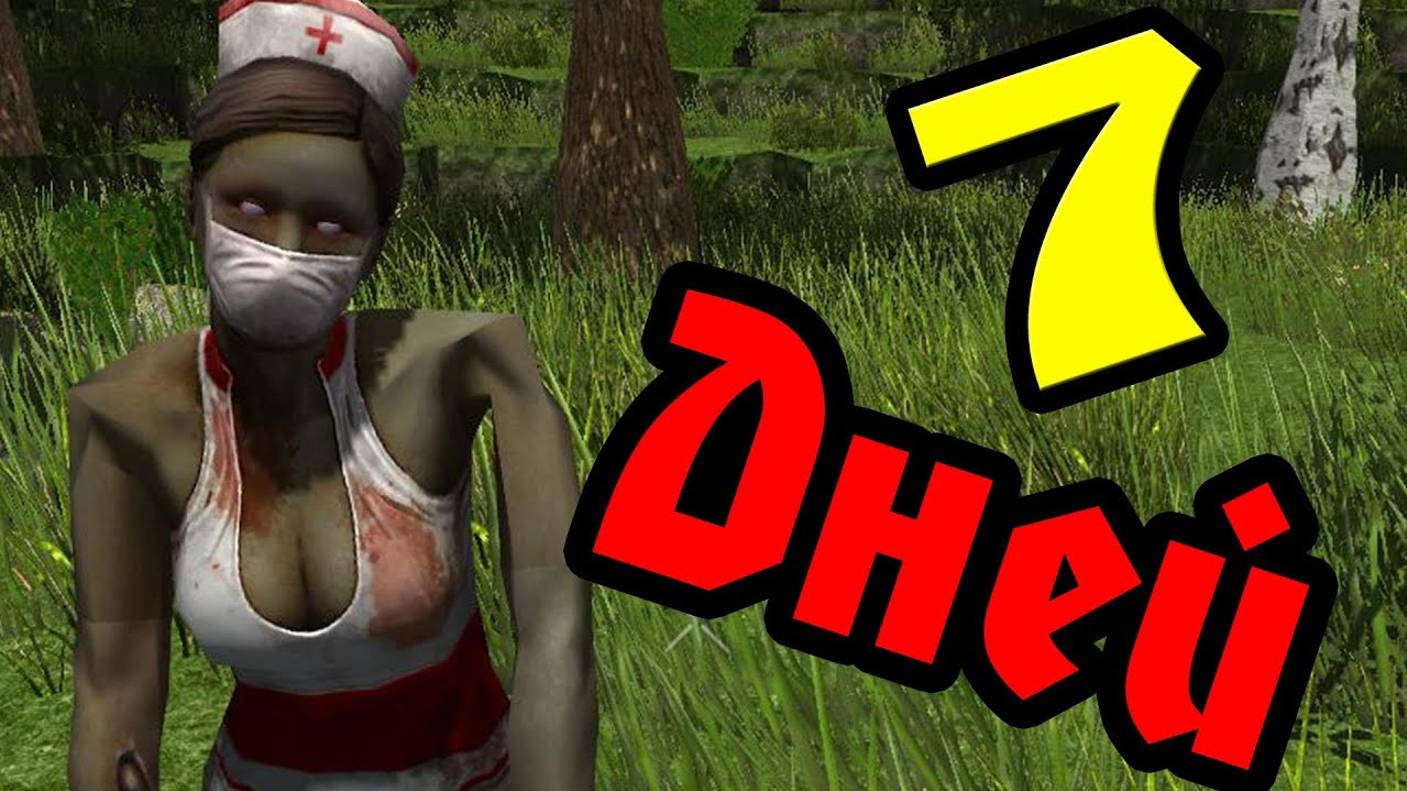7 Дней Что Бы Поглумиться! (7 day to die) №1