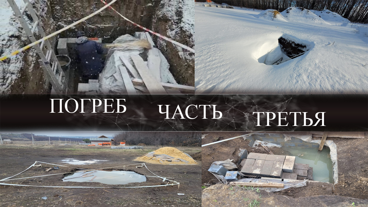 ПОГРЕБ | часть 3