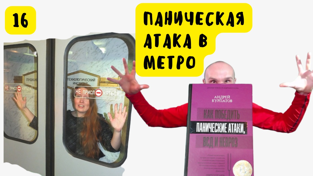 ?⚕ Реальный случай больного Панической Атакой. Как вылечить эту плохую "Привычку". Курпатов
